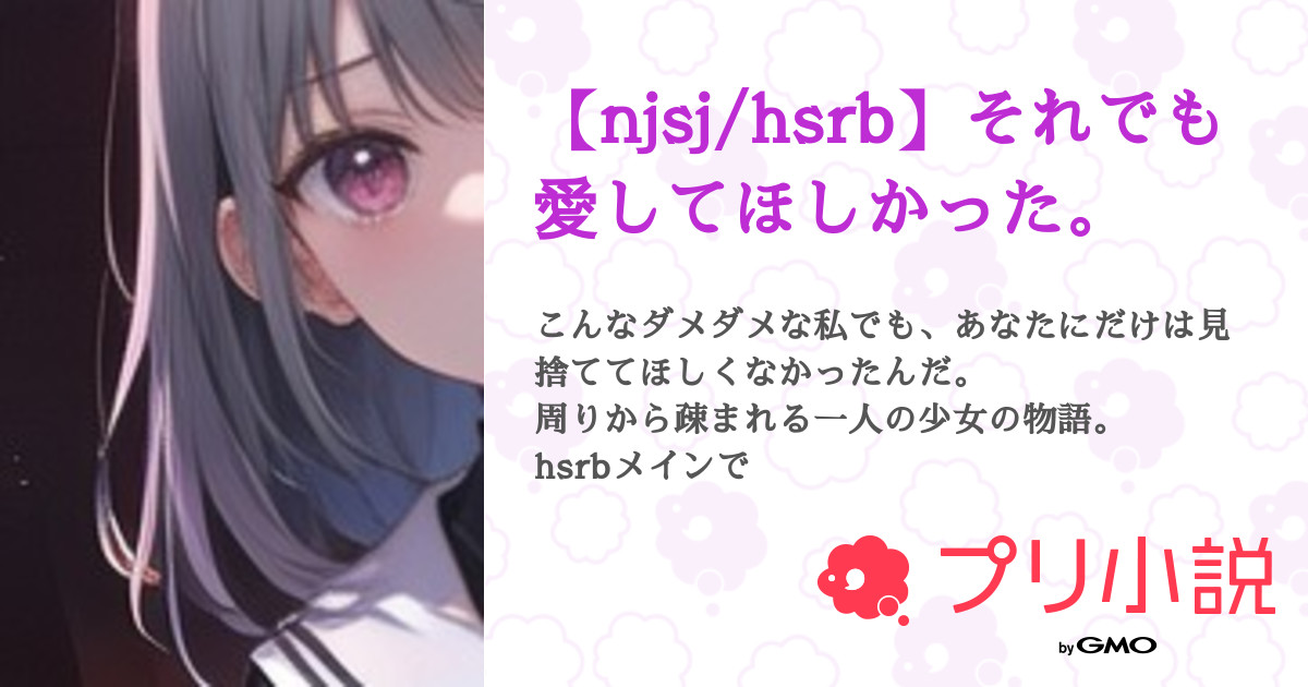 第10話：10（【njsj/hsrb】それでも愛してほしかった。）｜無料スマホ夢小説ならプリ小説 byGMO